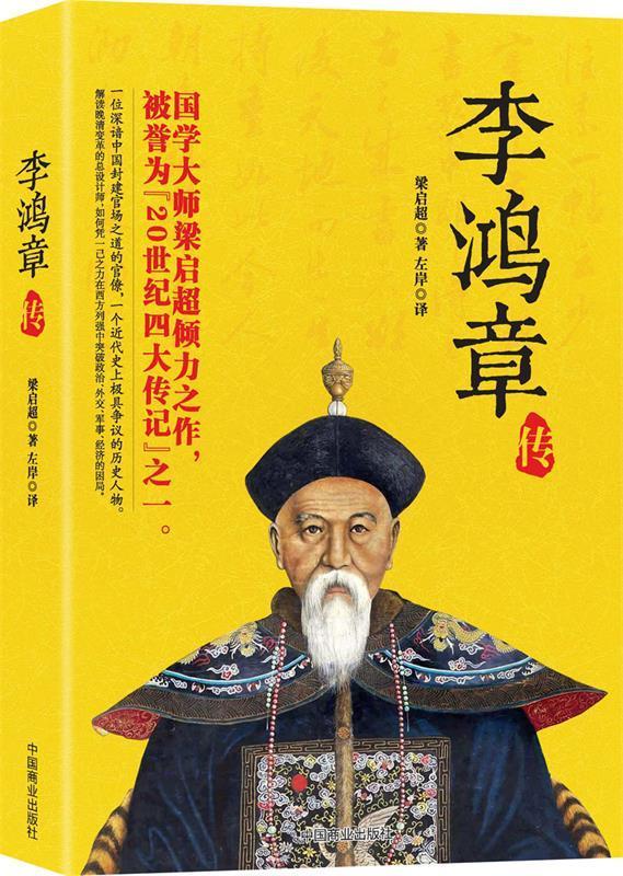 李鸿章传【好书，下单速发】