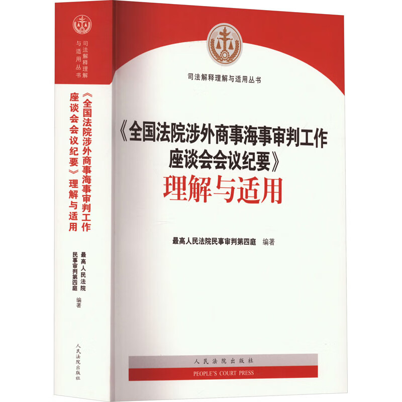 《全国法院涉外商事海事审判工作座谈会会议纪要》理解与适用 最高人民法院民事审判第四庭 编 书籍 图书