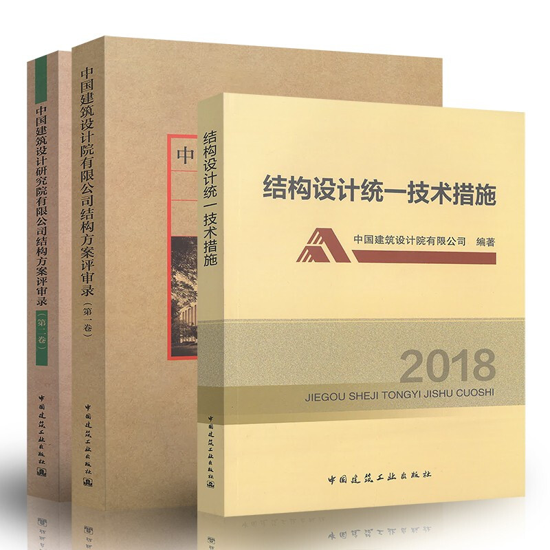 全3册：结构设计统一技术措施2018+中国建筑设计院结构方案评审录(第二卷)(第一卷) 朱炳寅