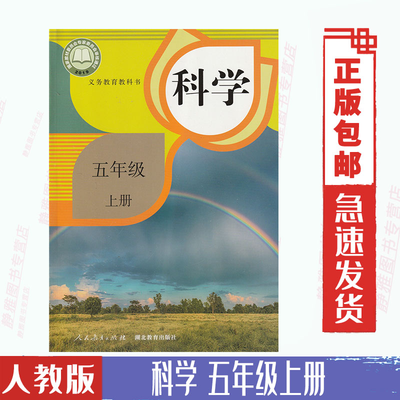 2022新版人教版5五年级上册科学书鄂教版小学五年级科学上册教材教科书人民教育湖北教育出版人教版小学科学5年级上册
