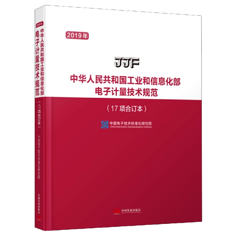 中华人民共和国工业和信息化部电子计量技术规范：17项合订本 中国电子技术标准化研究院