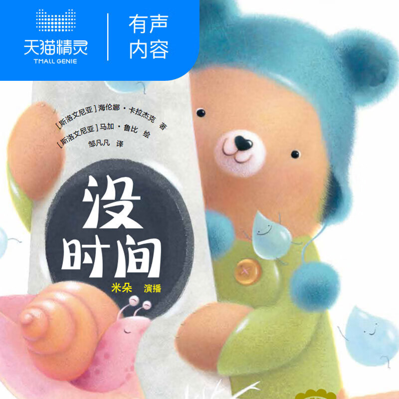 【精灵有声内容】没时间