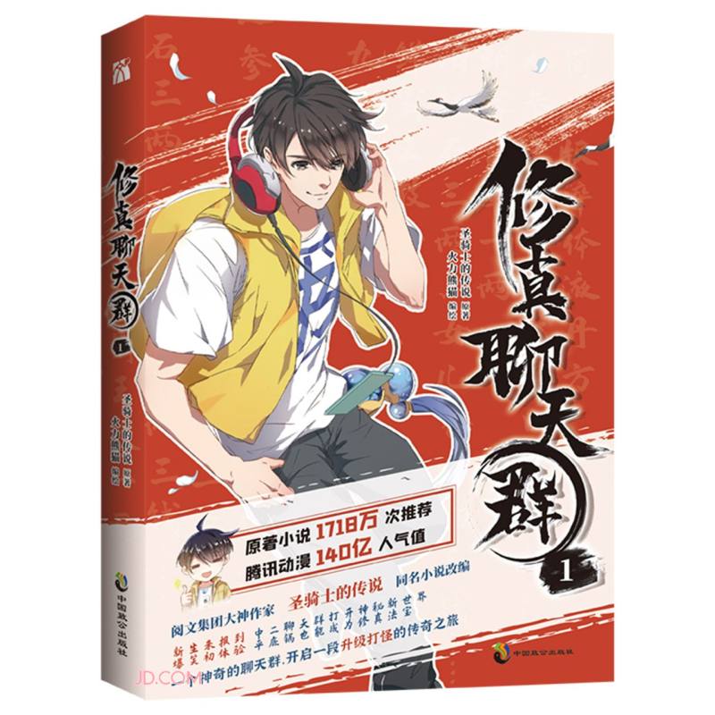 修真聊天群(1) 漫画 首刷限定签印 圣骑士的传说著小说改编 腾讯动漫