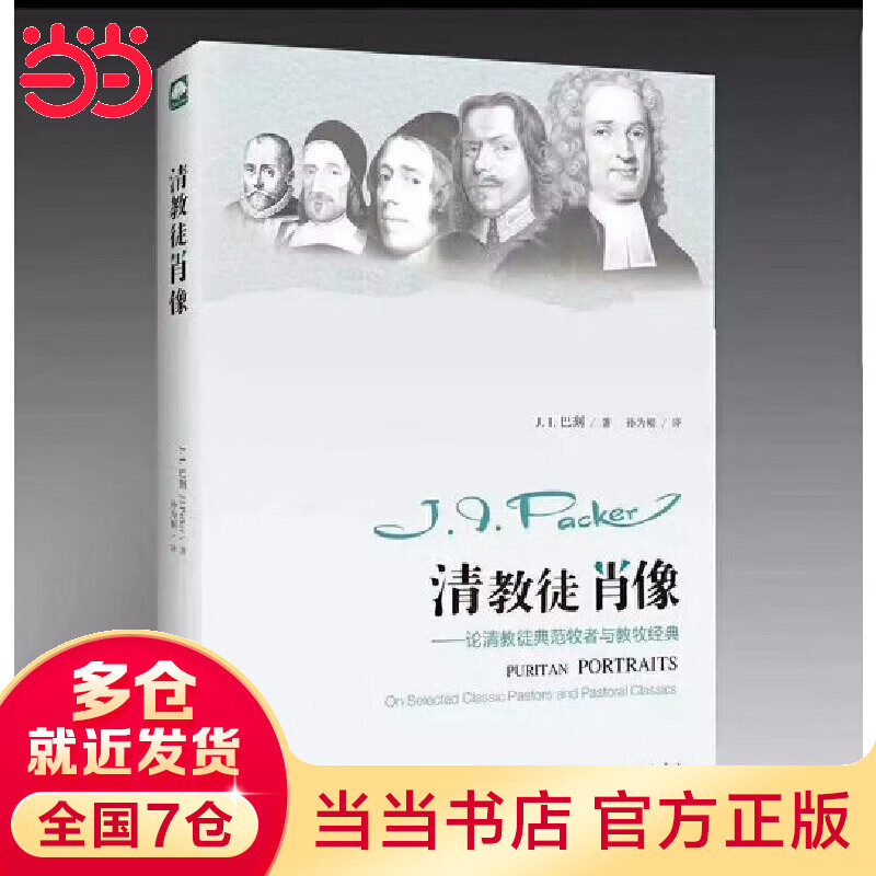 清教徒肖像——论清教徒典范牧者与教牧经典