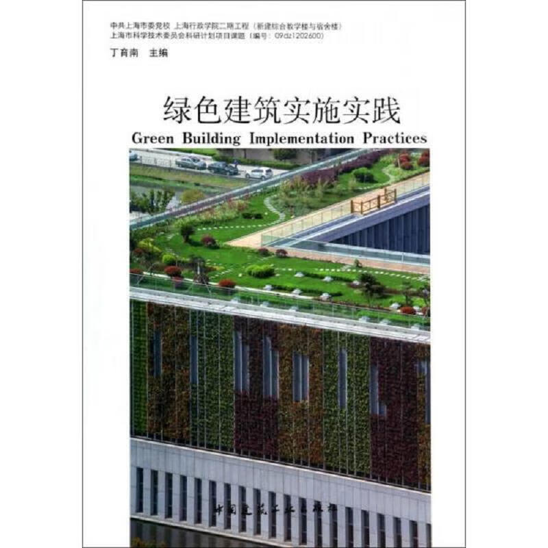 绿色建筑实施实践