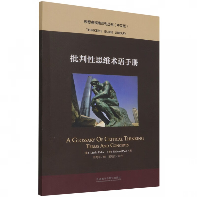 批判性思维术语手册(中文版)