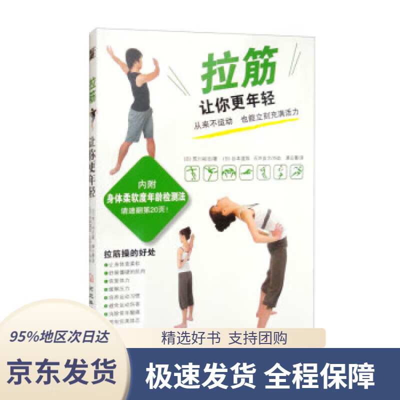 【 京东配送 支持团购】拉筋让你更年轻