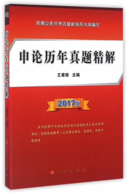 申论历年真题精解 王甫银主编