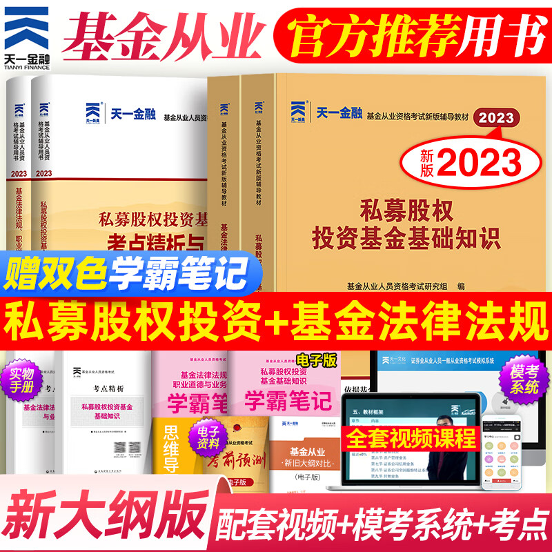 配套视频天一金融2023年新版基金从业资格证教材真题题库历年试