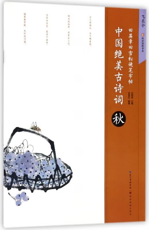 中国绝美古诗词(秋)/田英章书田雪松硬笔字帖