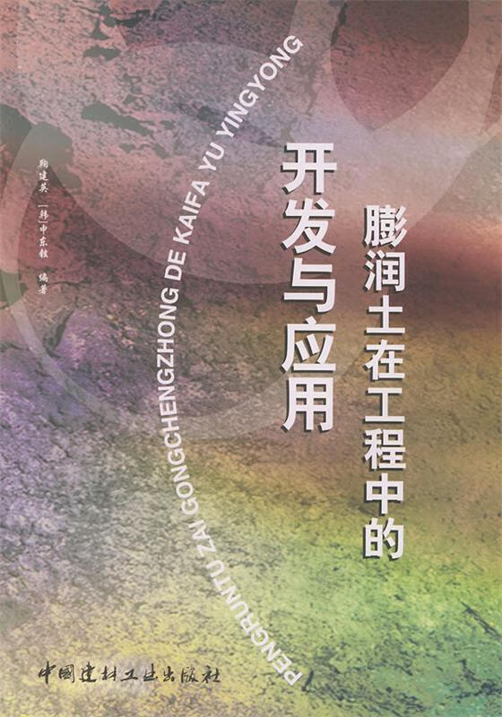 速发》膨润土在工程中的开发与应用中国建材工业出版社9787801594181