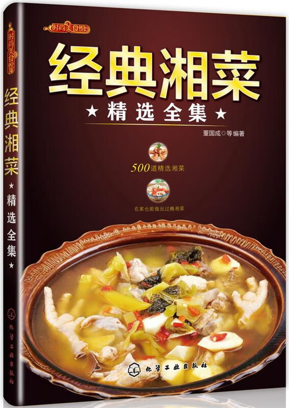 经典湘菜精选全集【，放心购买】
