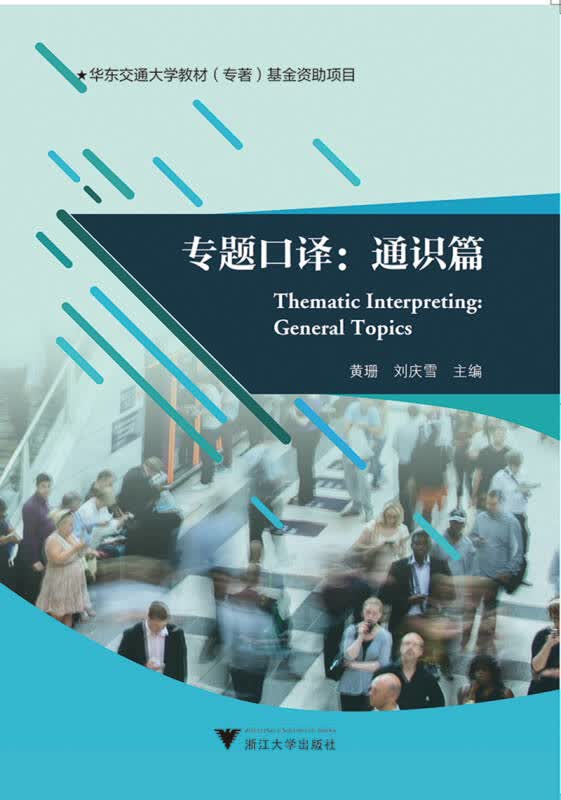 专题口译 通识篇