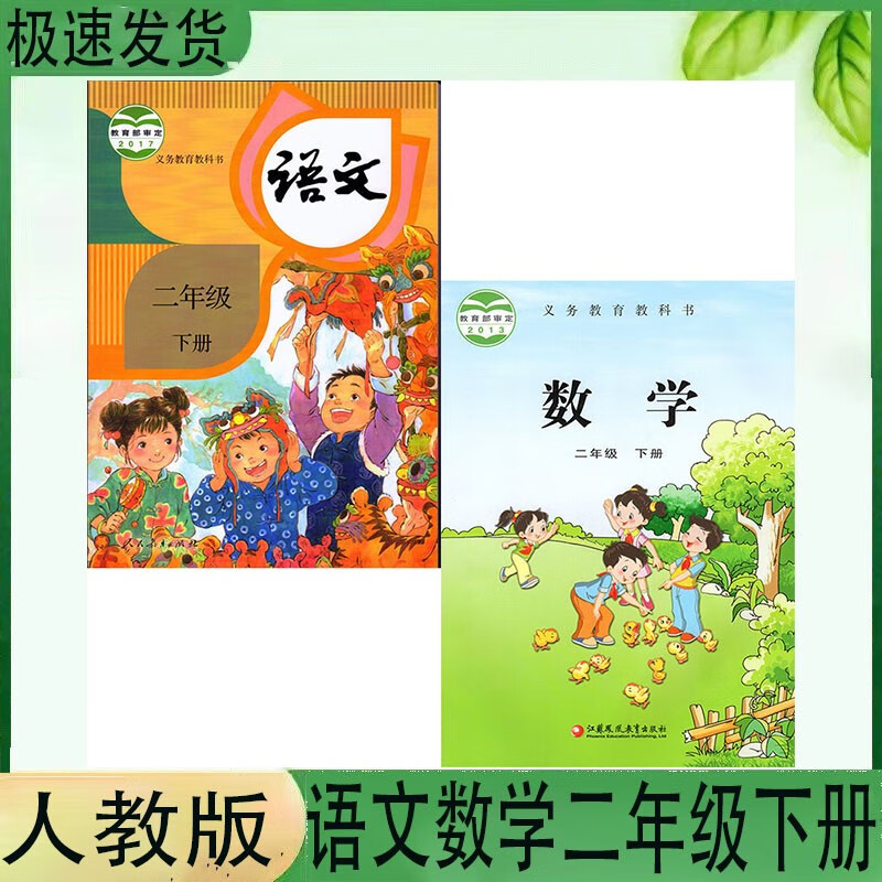 人教版小学语文苏教版小学数学2二年级下册全套2本教材课本教科书