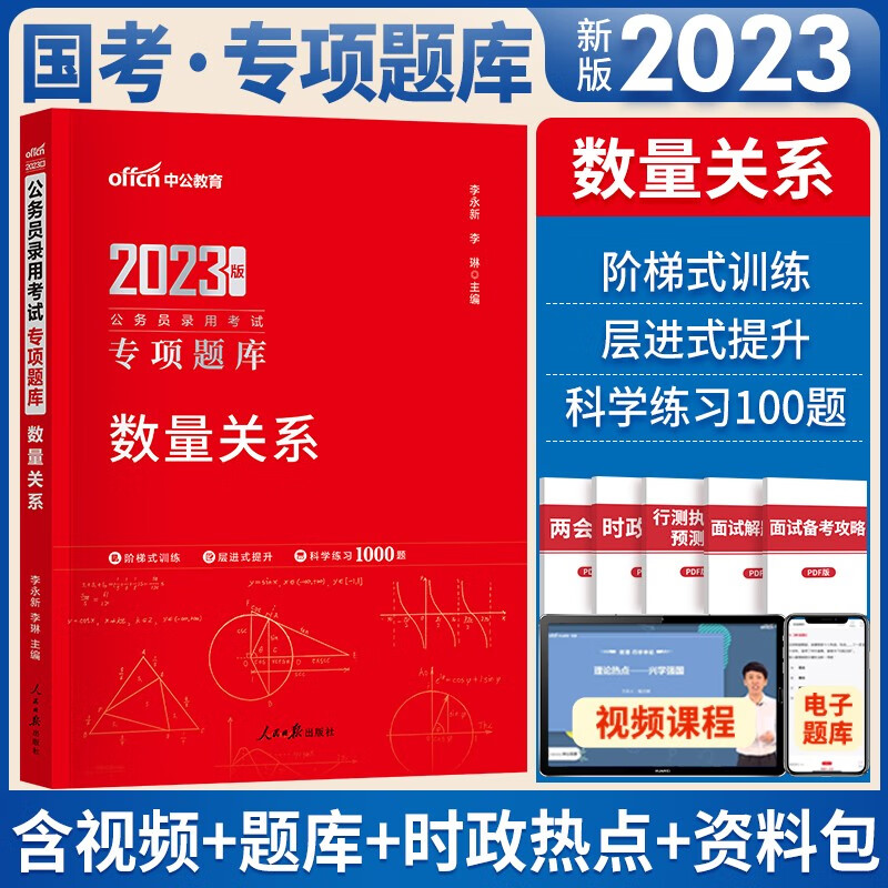 中公教育公务员考试2024教材真题行测申论考公教材2024国考公务员考试教材历年真题模拟试卷专项题库自选 专项题库：数量关系 单本
