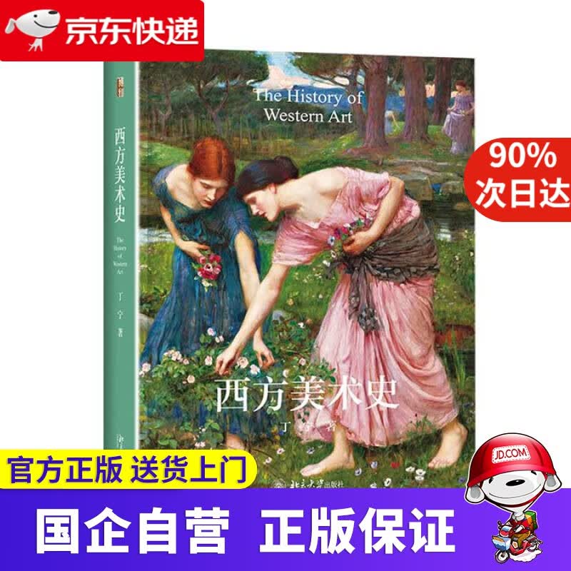 西方美术史 丁宁 著 北京大学出版社 9787301246894
