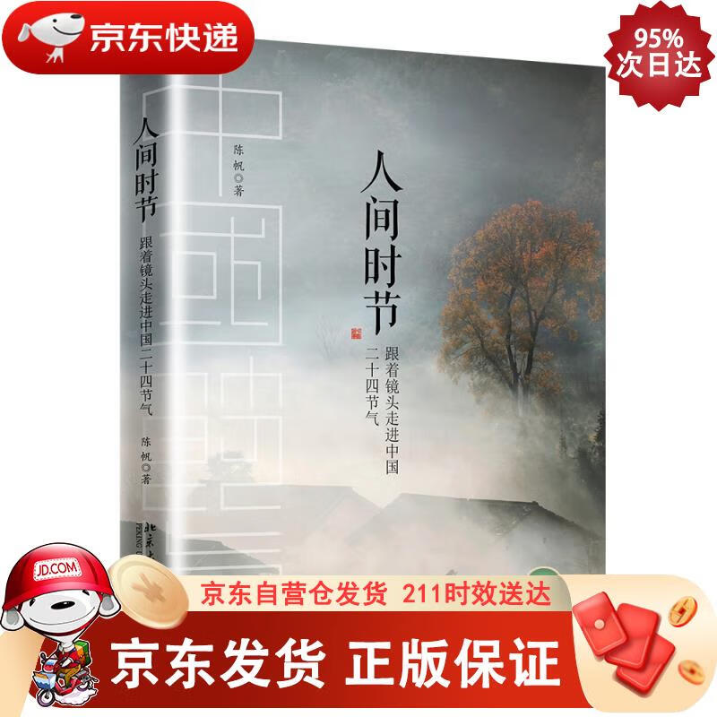 人间时节 北京大学出版社 9787301297926