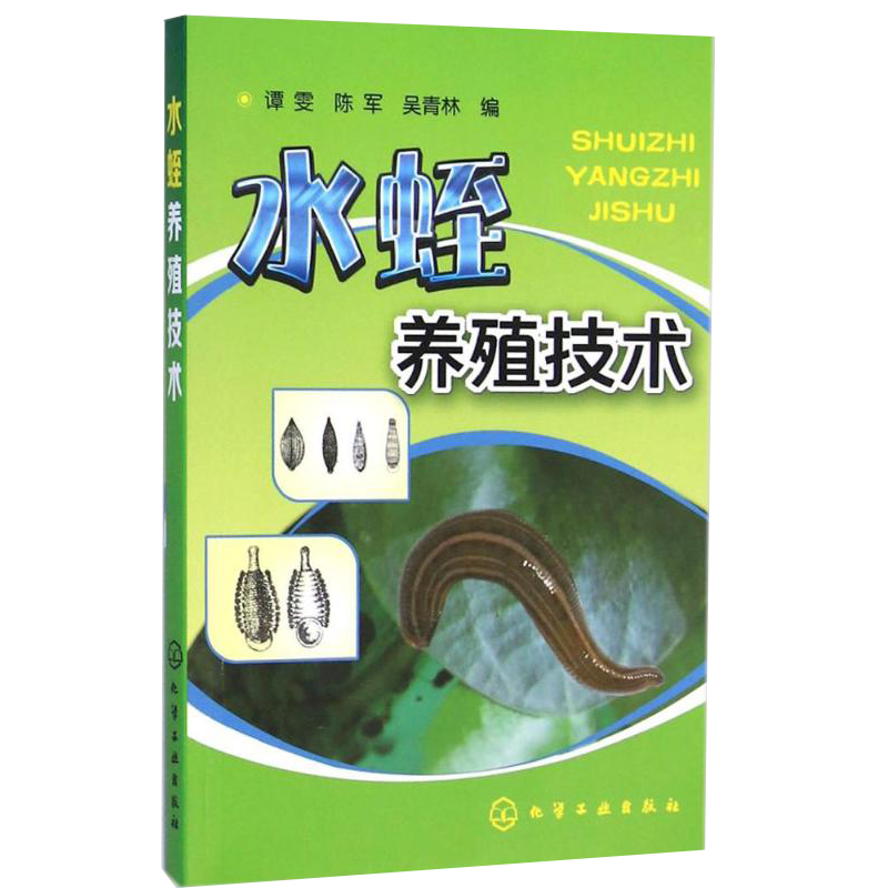 水蛭养殖过程办场引种繁殖饲养管理饵料培育病虫害防治捕捞水蛭加工水蛭技术
