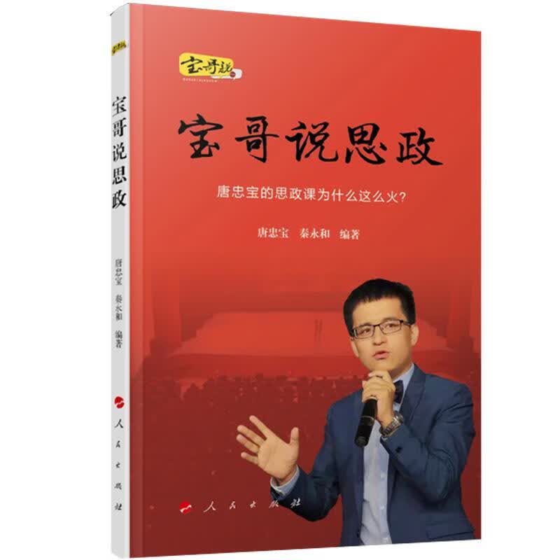 宝哥说思政 唐忠宝 秦永和【书】