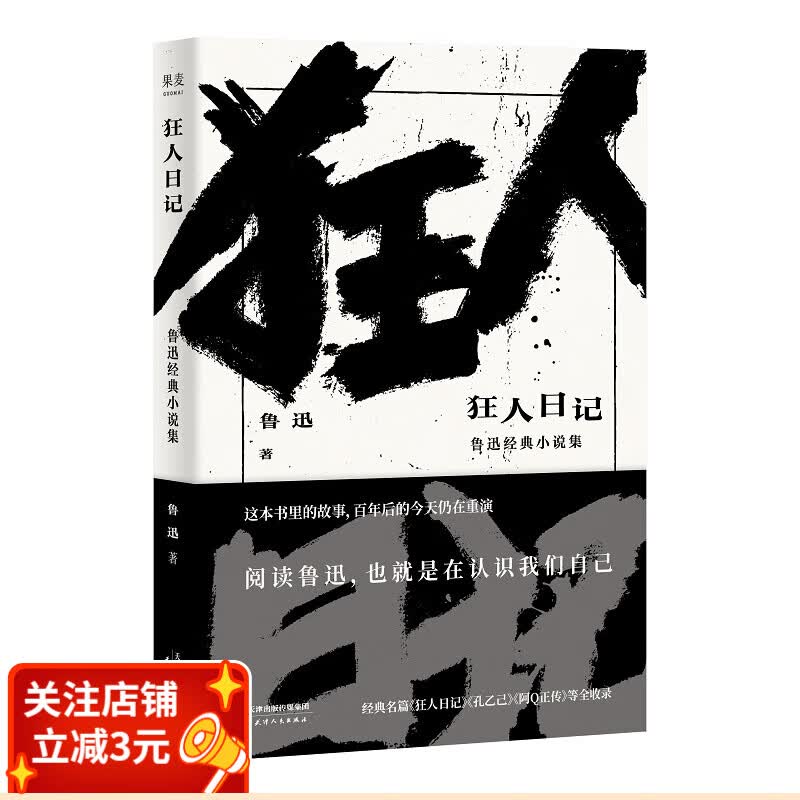 现货 狂人日记：鲁迅经典小说集 鲁迅 经典名篇《狂人日记》《孔乙己》《阿Q正传》等全收录 果麦出品