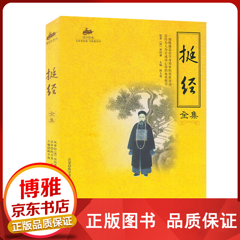 国学经典28-挺经全集识人以用事自知以修身海潮出版曾国藩著书籍