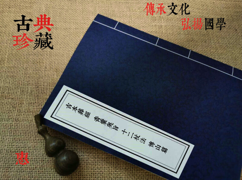 郭璞古本葬经 杨筠松青囊奥旨 杨筠松十二杖法 黄妙应博山篇