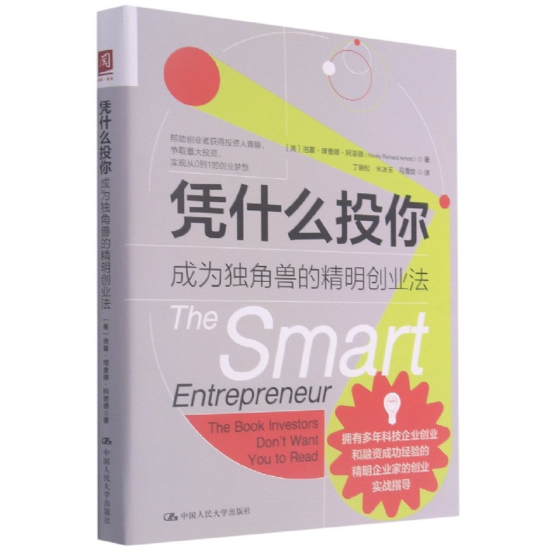 凭什么投你(成为独角兽的精明创业法)