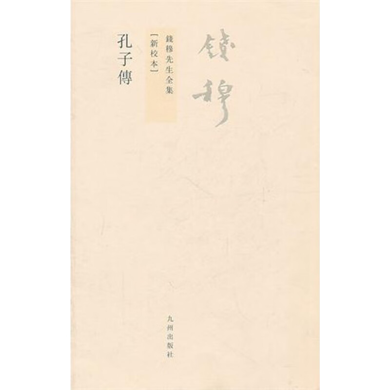 孔子传(新校本)/钱穆先生全集