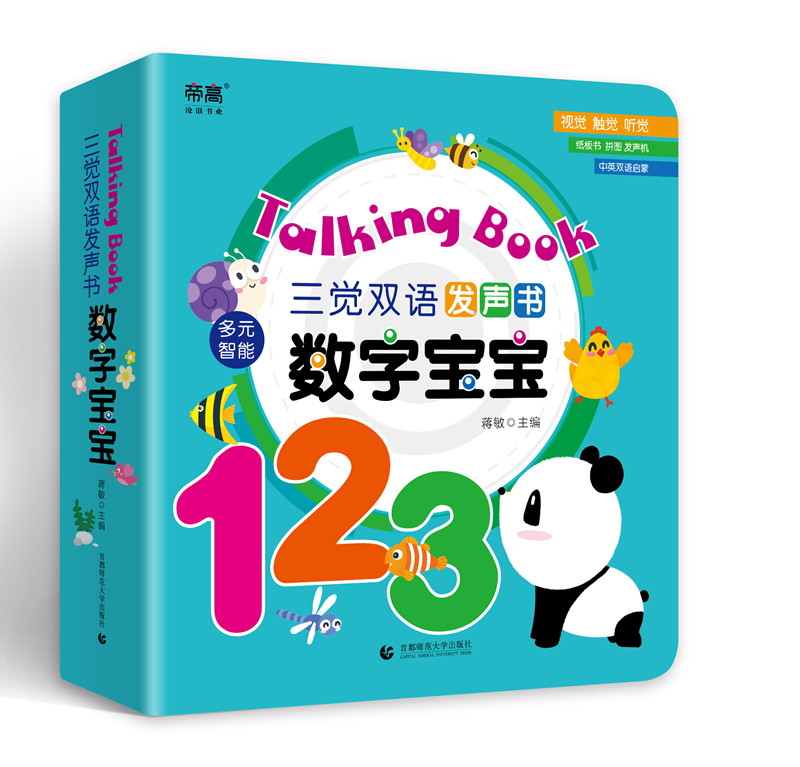 三觉双语发声书 数字宝宝