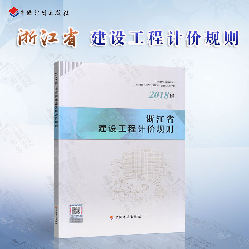 现货2018年新版 浙江省建设工程计价规则浙江省2018预算定额2018浙江定额