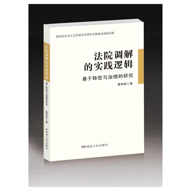 法院调解的实践逻辑 雷明贵著