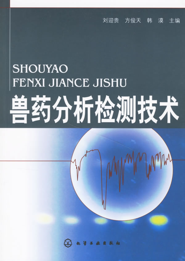 兽药分析检测技术 刘迎贵,方俊天,韩漠 主编【书】
