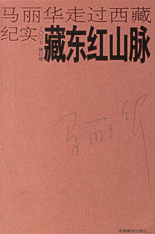 藏东红山脉 马丽华 著【书】