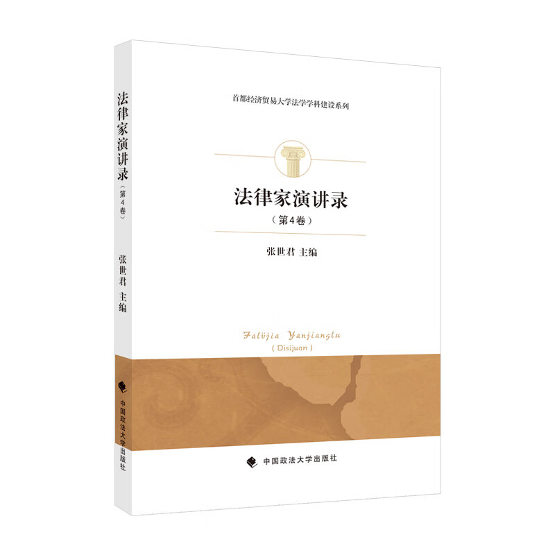 法律家演讲录（第4卷）