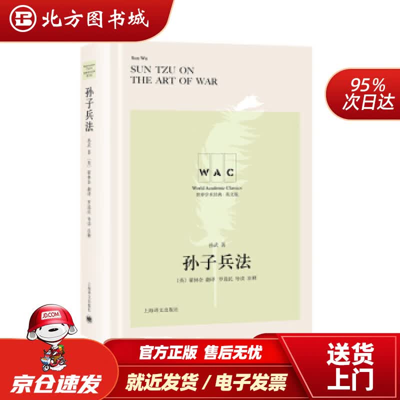 【现货】“世界学术经典（英文版）”系列·孙子兵法（汉英对照本）孙武,[英]翟林奈（LionelGiles） 北方图书城