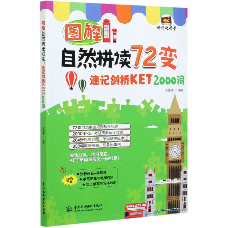 图解自然拼读72变(速记剑桥KET2000词)