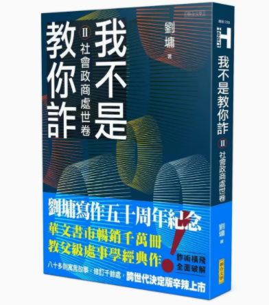 台版 我不是教你诈Ⅱ 社会政商处世卷 跨世代经典决定版 联合文学 刘墉 人际沟通说话技巧生活哲学心理励志书籍 红色