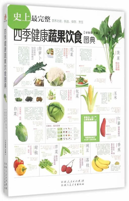 四季健康蔬果饮食图典