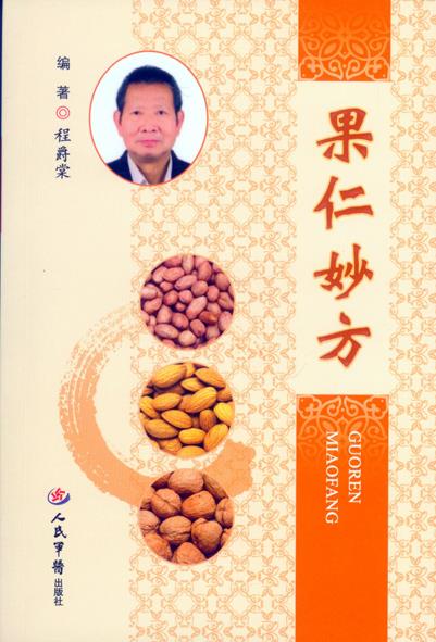 果仁妙方