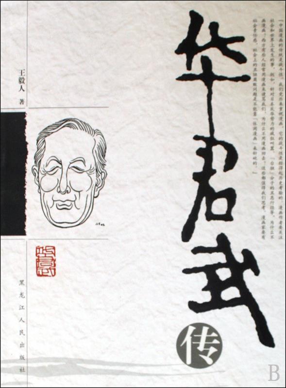 华君武传 王毅人 著