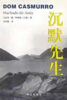 沉默先生 马查多·德·阿西斯 外文出版社 9787119029030