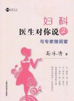 妇科医生对你说2与专家做闺蜜