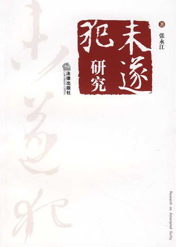 未遂犯研究