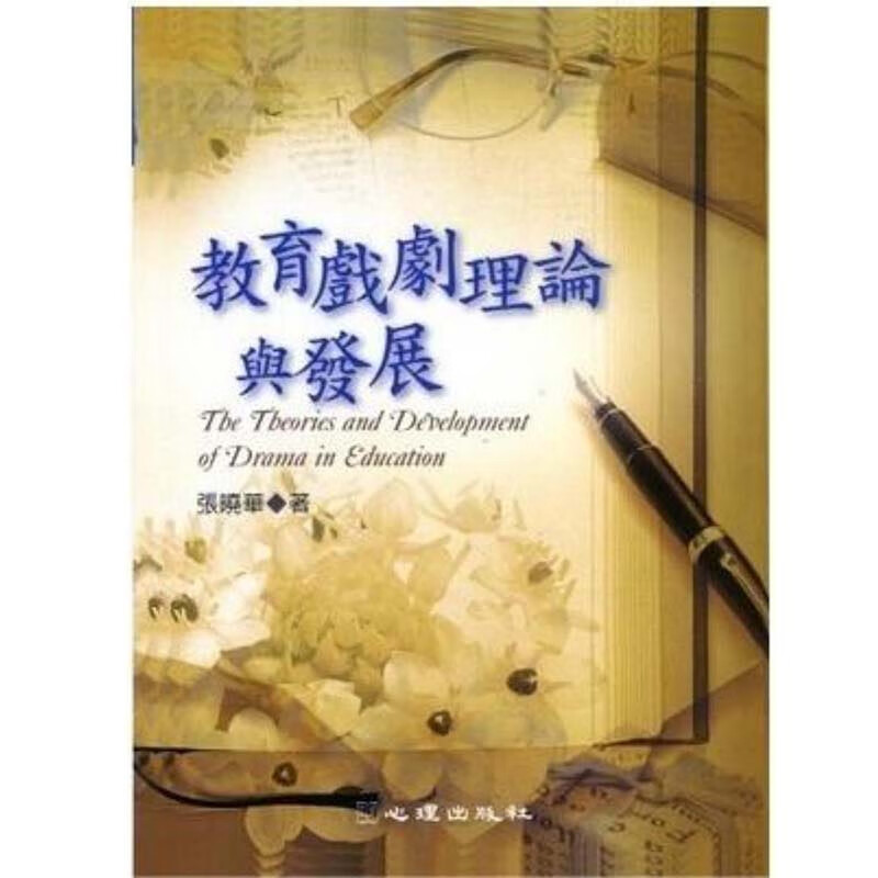 预售 张晓华 教育戏剧理论与发展 心理 台版原版 艺术设计 港台图书