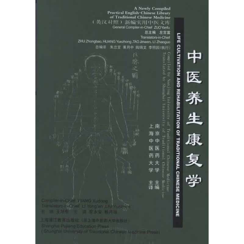 中医养生康复学