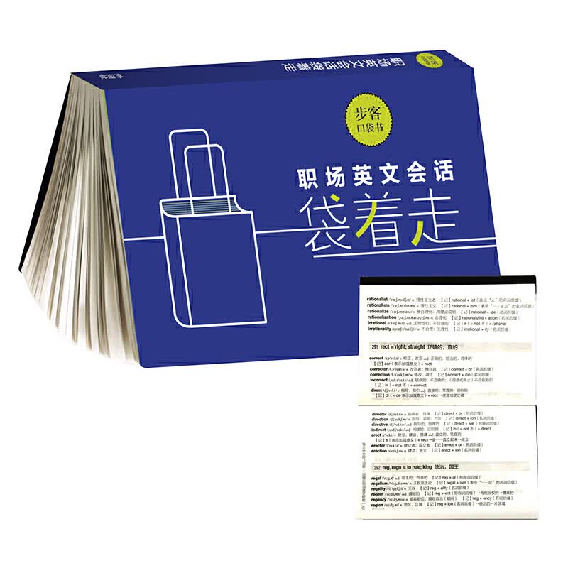 职场英文会话袋着走/步客口袋书