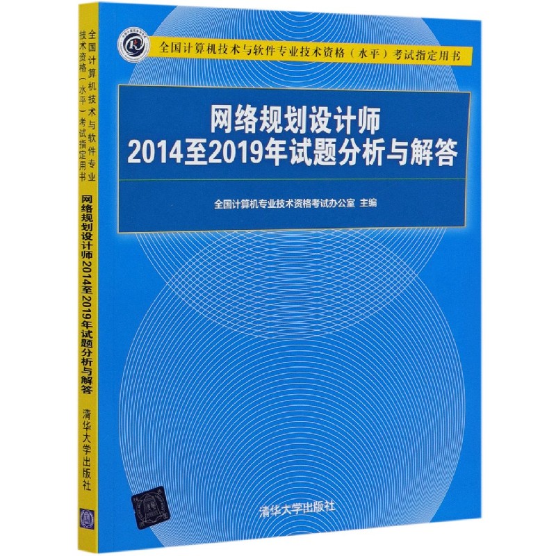 网络规划设计师2014至2019年试题分析与解答(