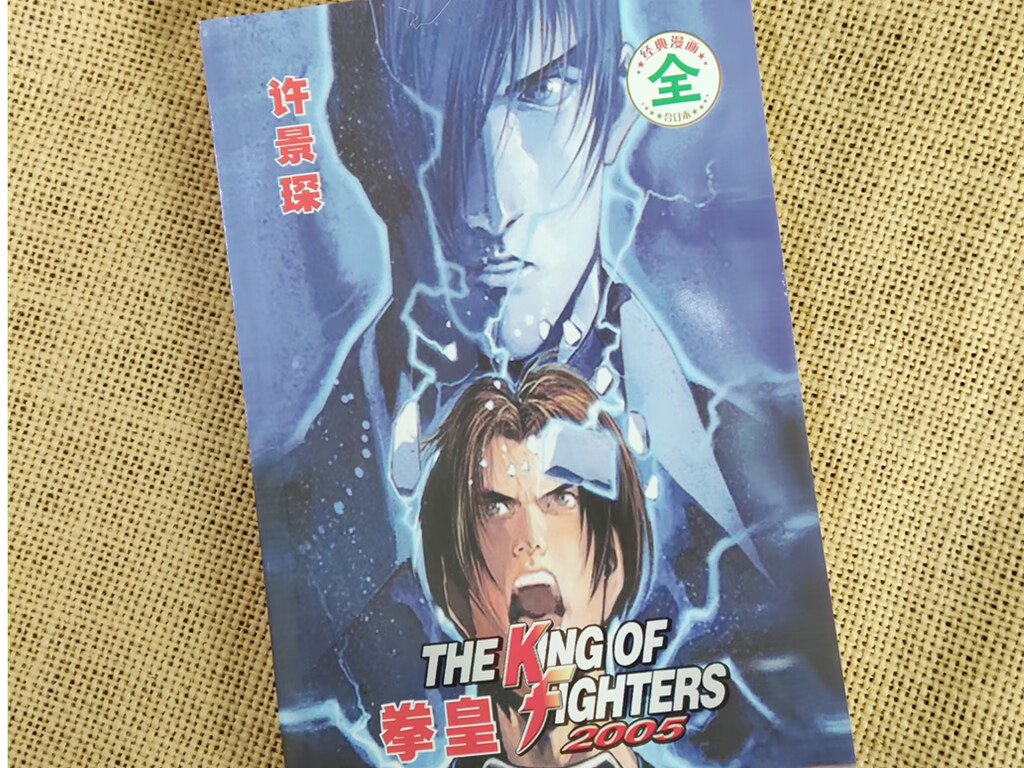 拳皇漫画96全集