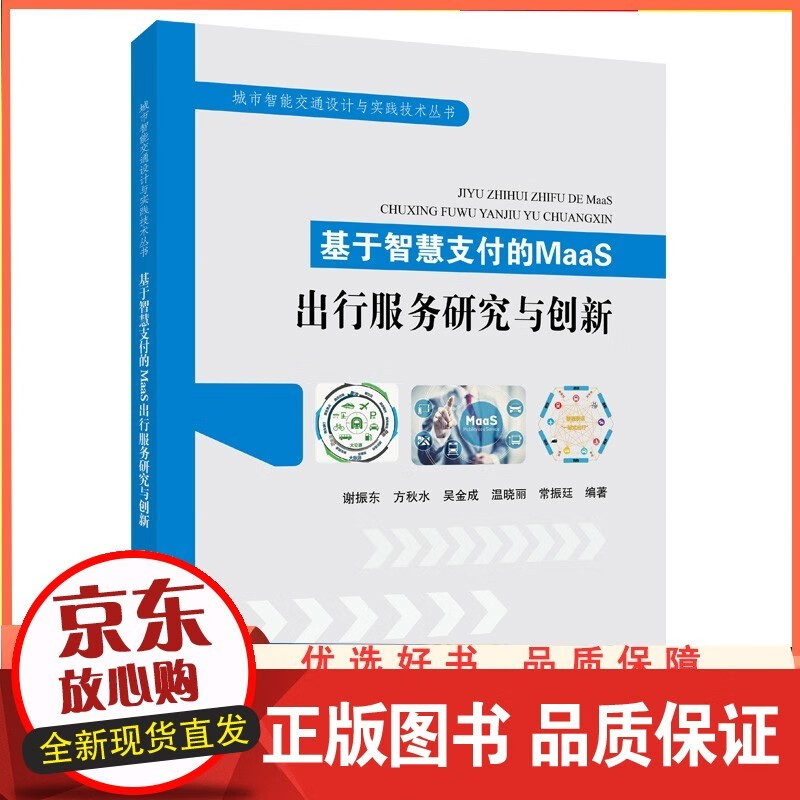 基于智慧支付的MaaS出行服务研究与创新