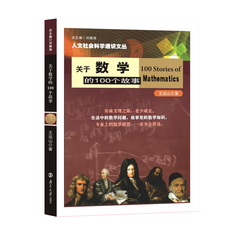 关于数学的100个故事